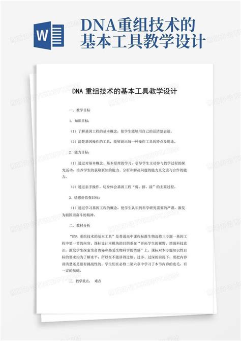 dna重组技术的基本工具教学设计Word模板下载 编号lxekjgzk 熊猫办公