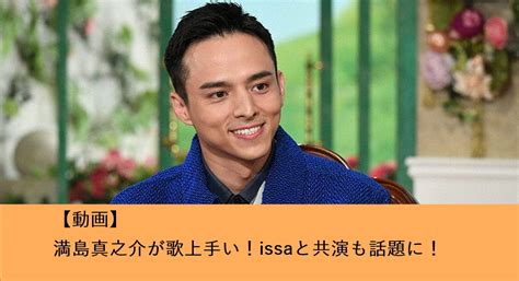 【動画】満島真之介が歌上手い！issaと共演も話題に！