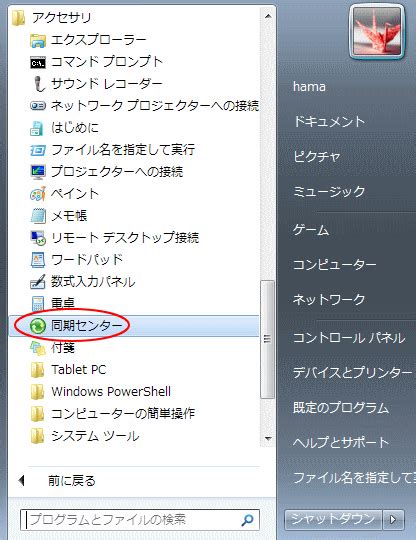 同期センターのオフラインファイルを無効にする Windows 7 初心者のためのoffice講座