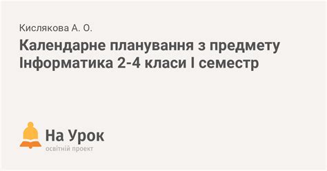 Календарне планування з предмету Інформатика 2 4 класи І семестр