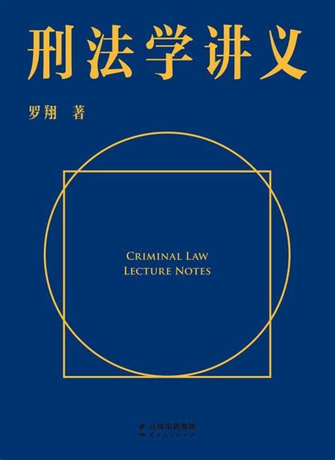 刑法学讲义 百度百科