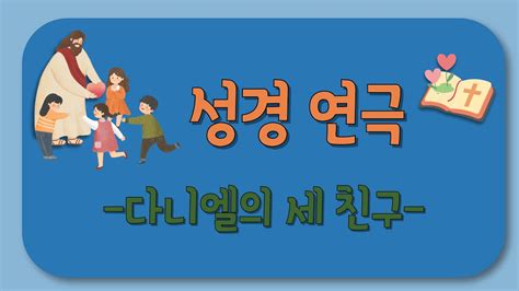 성경연극 다니엘의 세 친구 좋은 나무 교회 다니엘 Youtube