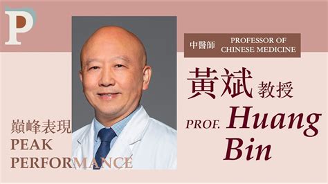 Ep8 中醫師黃斌教授：有時去治愈，常常去安慰 巔峰表現專訪：下篇 Youtube