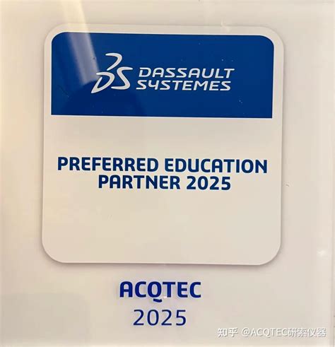 达索系统集团2025年度大中华区唯一认定首选教育合作伙伴——acqtec研索仪器 知乎