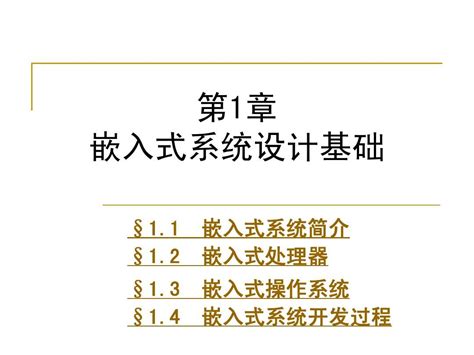 第1章 嵌入式系统概述 word文档在线阅读与下载 无忧文档
