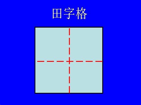 田字格的认识与横的写法word文档在线阅读与下载无忧文档