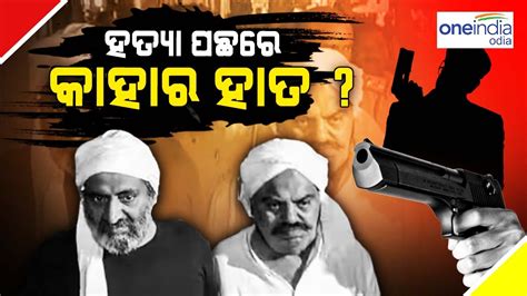 ଅତିକ୍ ଅସରଫ ହତ୍ୟା ପଛରେ କାହାର ହାତ ଯାଞ୍ଚ ଏଜେନ୍ସି ଆଗରେ 5 ବଡ ପ୍ରଶ୍ନ Who Killed Atiq Asraf Many