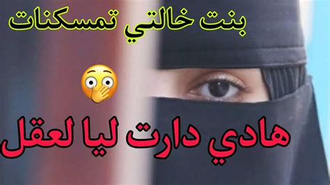 بنت خالتي معرفاتش راسها معامن 😁 بغات تمسكن و لكن مخليتهاش تمكن 👌🤭 Youtube