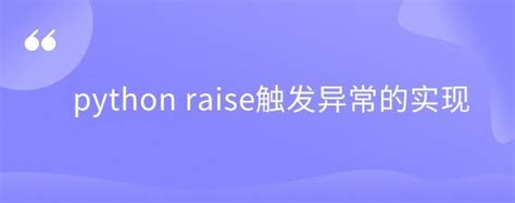 【说站】python Raise触发异常的实现 腾讯云开发者社区 腾讯云 【说站】python Raise触发异常的实现 腾讯云开发者社区 腾讯云
