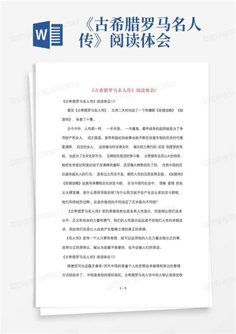 《古希腊罗马名人传》阅读体会 Word模板下载编号qwdvrdwp熊猫办公