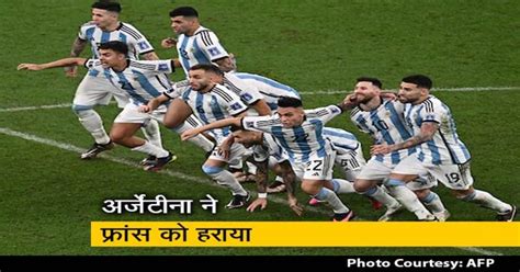 अर्जेंटीना ने फाइनल में फ्रांस को हराकर जीता फीफा वर्ल्‍ड कप