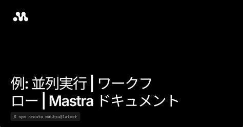 例 並列実行 ワークフロー Mastra ドキュメント