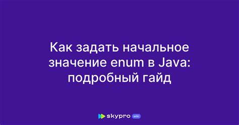 Как задать начальное значение enum в java подробный гайд