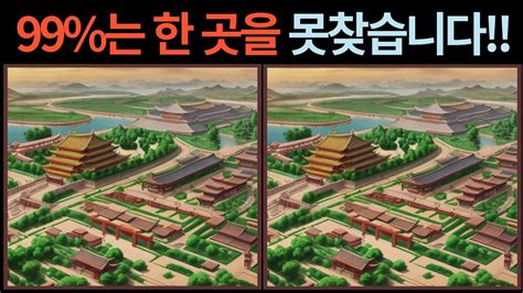 다른그림찾기치매예방 99는 한 곳을 못찾습니다 틀린그림찾기두뇌운동숨은그림찾기find The Difference 57 Youtube