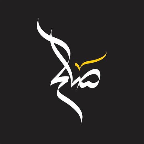 Premium Vector Salih Name Arabic Calligraphy