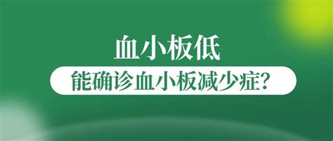 血小板低能确诊血小板减少症？ 知乎