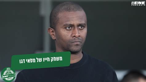 משחק חייו של מסאי דגו Youtube