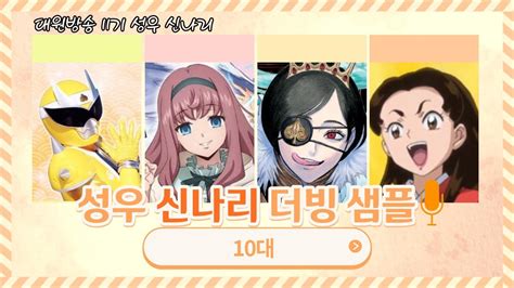 성우 신나리 10대여 연기 모음 Youtube