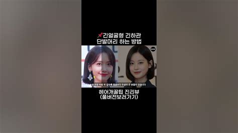 단발해도 나이들어 보인다면 긴얼굴형에 어울리는 단발머리 하는방법 주걱턱소프트풀뱅 Youtube