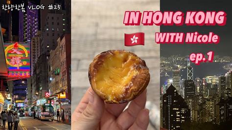 여행 Vlog 25 우리 얼마만이야 ㅠ5년 만인가홍콩여행 홍콩인이 알려주는 로컬 맛집 에그타르트 베이크하우스 란퐁