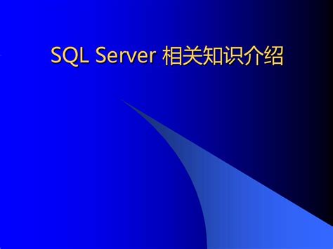 Sqlserver介绍讲解word文档在线阅读与下载无忧文档