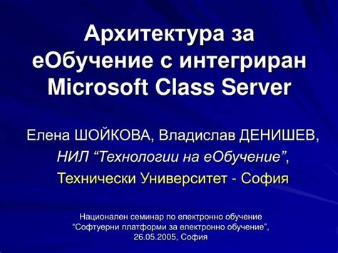 Ppt Архитектура за еОбучение с интегриран Microsoft Class Server