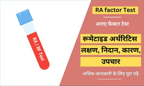 आरए फैक्टर टेस्ट Ra Factor Test In Hindi Reasons Results Price