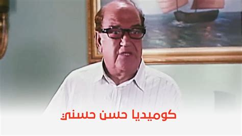 أجمد مشاهد حسن حسني الكوميدية 😂 Youtube