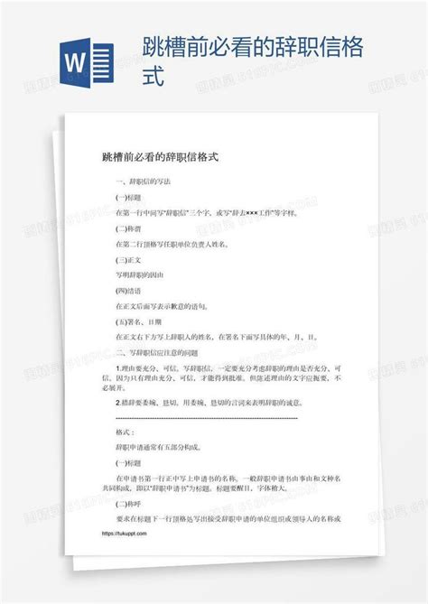 跳槽前必看的辞职信格式word模板免费下载编号vgkawwnm1图精灵