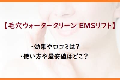 毛穴ウォータークリーン Emsリフトの効果や口コミは？使い方や最安値はどこ？ 通販のおすすめ品を口コミといっしょにご紹介！