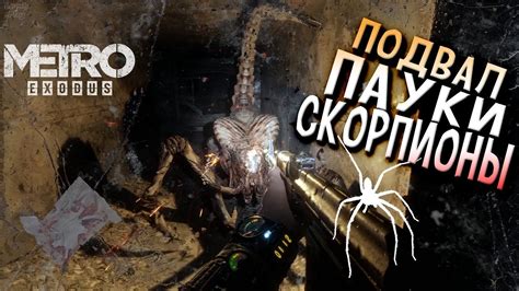 Metro Exodus Метро Исход Прохождение 13 Каспий Пауки в центре связи найти карты мало