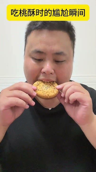 吃桃酥时的尴尬瞬间 Youtube
