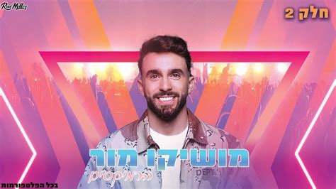 מושיקו מור הרמיקסים חלק 2 בכל הפלטפורמות Youtube