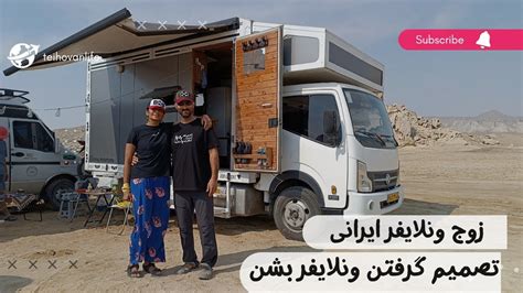 معرفی کمپر زوج ونلایفر ایرانی‌بعد ازدواج ونلایفر شدن؟ Youtube