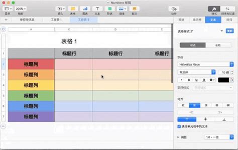 想用 Numbers 做出漂亮的表格，从这 8 个技巧开始 知乎