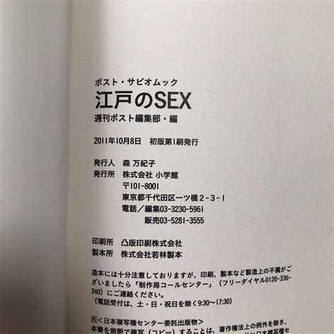 江戸のsex 古来、日本人はこんなにエロかった メルカリ