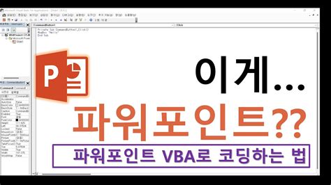 파워포인트 Vba 게임만들기 강좌 왕초보 1편 파워포인트의 기본 기능들 Youtube