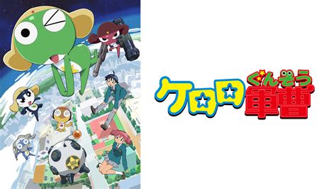 ケロロ軍曹 3rd シーズン｜dmm Tv