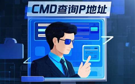 Cmd查询ip地址怎么查 知乎