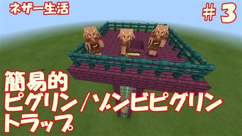 【マイクラ】簡易的ピグリン・ゾンビピグリントラップつくってみた【ネザー生活】＃Ⅲ すろーのマイクラ日記
