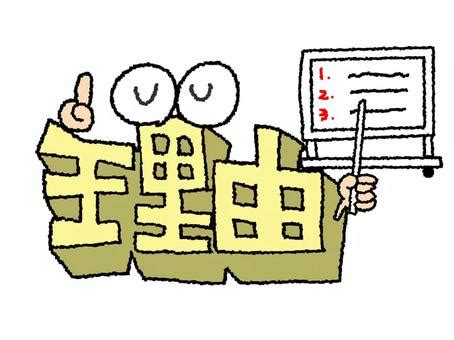 理由イラスト｜無料イラスト・フリー素材なら「イラストac」
