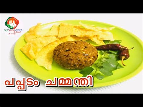 Pappadam Chammanthi Recipe | പപ്പടം കൊണ്ട് കിടിലൻ ടേസ്റ്റി ചമ്മന്തി | Pappadam ulli Chammanthi ...