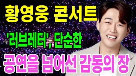 황영웅 콘서트 러브레터 단순한 공연을 넘어선 감동의 장 황영웅과 팬들이 함께 써내려가는 사랑의 편지 콘서트를 통해 전달되는 황영웅의 진심 Youtube
