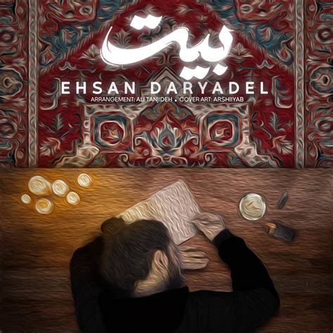 Ehsan Daryadel Beyt آهنگ جدید احسان دریادل بیت