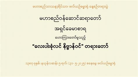မဟာစည်ဝန်ဆောင်ဆရာတော် အရှင်ခေမာစာရ ဟောကြားသော လေးပါးစုံလင် နိဗ္ဗာန်ဝင