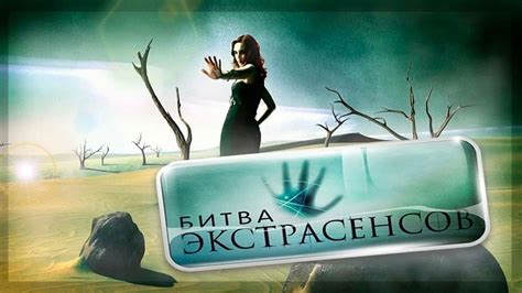 Bitva Ekstrasensov 2007 Plex