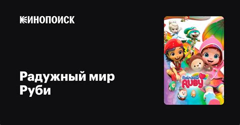 Радужный мир Руби (сериал, 1 сезон, все серии), 2016 — описание ...