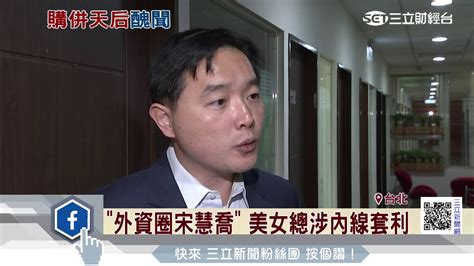 「外資圈宋慧喬」 美女總涉內線套利｜三立財經台ch88 Youtube
