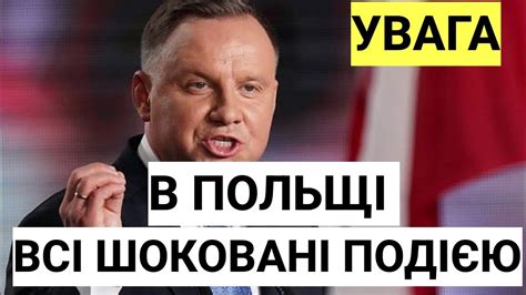 ДУДА ТЕРМІНОВО СКЛИКАВ НАРАДУ В ПОЛЬЩІ ВСІ ШОКОВАНІ Youtube