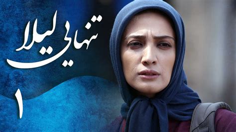 سریال تنهایی لیلا قسمت 1 Serial Tanhaiye Leila Part 1 Youtube